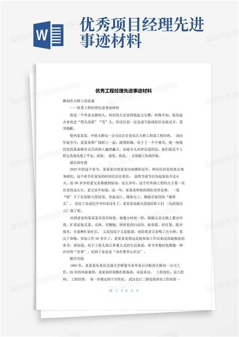 优秀项目经理先进事迹材料word模板下载编号lwpyonmr熊猫办公