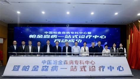 这家医院成为中国帕金森病标准中心专科诊疗服务