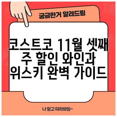 코스트코 11월 셋째 주 할인 와인과 위스키 완벽 가이드