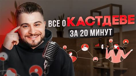 Как провести КАСТДЕВ готовая таблица для интервью Youtube