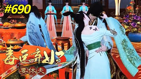《毒醫棄妃要休夫》全網最新ep690：葉立成被楚影月強吻，王爺居然開始喜歡被媳婦調戲的感覺，秦束會放棄她嗎？ 動漫 二次元 有聲小說