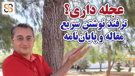 ترفند طلایی نوشتن سریع مقاله یا پایاننامه لو رفت چگونه مقاله یا