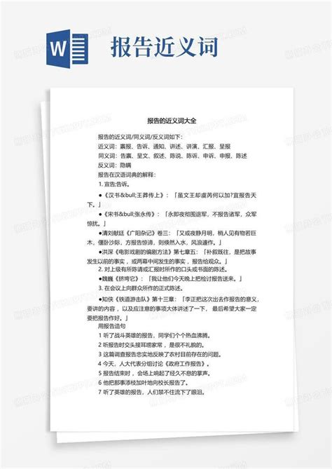 报告的近义词大全Word模板下载 编号qjywrwop 熊猫办公