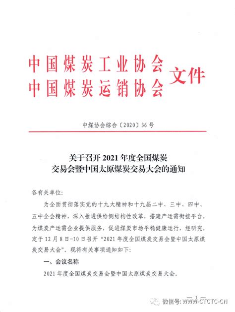 2021年度全国煤炭交易会暨中国太原煤炭交易大会通知