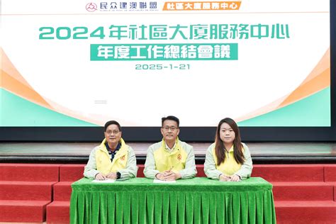 民建聯總結二o二四年大廈服務工作 跟進個案逾一千二百宗 環球頭條 環球新聞報
