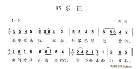 东征 歌谱简谱网