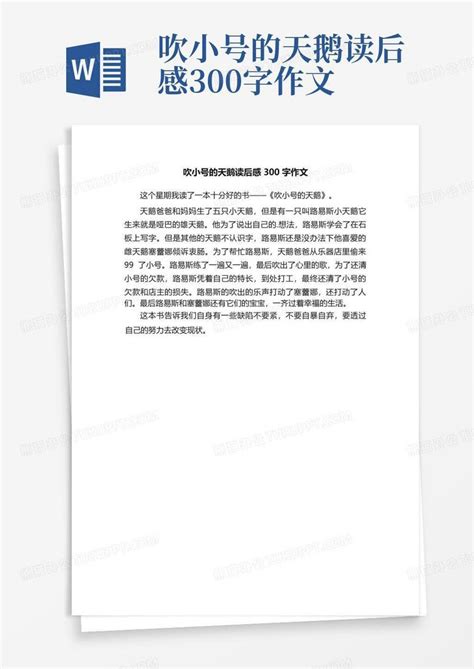 吹小号的天鹅读后感300字作文 Word模板下载编号qrkkepva熊猫办公