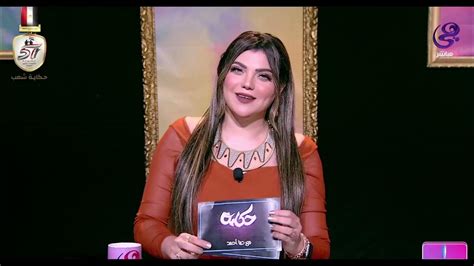 حكاية مع دينا مع دينا أحمد الحلقة الكاملة 12 10 2024 Youtube