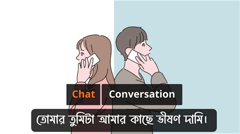 তোমার তুমিটা আমার কাছে ভীষণ দামি Bangla Love Story Chat