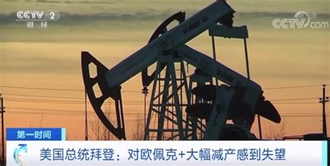 白宫放狠话！英国探新油！西方密集行动应对欧佩克减产！这国公司破产数创新高 东方财富期货