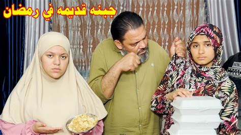عزم اخوه علي الفطار في رمضان وحطلهم جبنه قديمه ومش Youtube