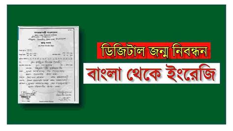 বাংলা জন্ম নিবন্ধন ইংরেজি করুন।ডিজিটাল জন্ম সনদ। Birth Certificate