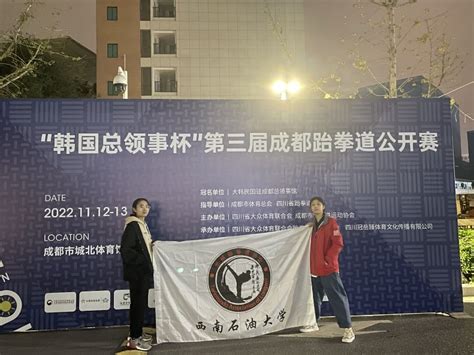 龙威跆拳道协会参加‘‘韩国领事杯第三届成都跆拳道公开赛 西南石油大学化学化工学院欢迎您！ 成就学生，修炼自我，支撑学校，服务社会！