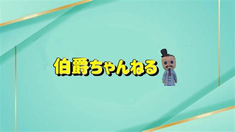 ファンレターを送る 伯爵ちゃんねる OFUSE オフセ
