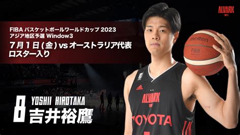「fiba バスケットボールワールドカップ2023 アジア地区予選 Window3」7月1日金オーストラリア戦 日本代表メンバー選出のお