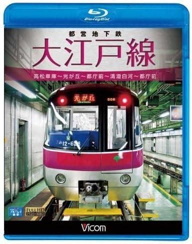 Amazon co jp 都営地下鉄 大江戸線 高松車庫 光が丘 都庁前 新型車両12 600形 Blu ray Di 品 おもちゃ