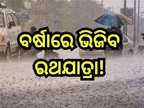 Weather Update ବଙ୍ଗୋପସାଗରରେ ଘୂର୍ଣ୍ଣିବଳୟ ୧୨ ଜିଲ୍ଲାରେ ପ୍ରବଳ ବର୍ଷା ସମ୍ଭାବନା