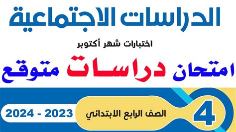 امتحان متوقع دراسات امتحان شهر اكتوبر الصف الرابع الترم الاول 2024