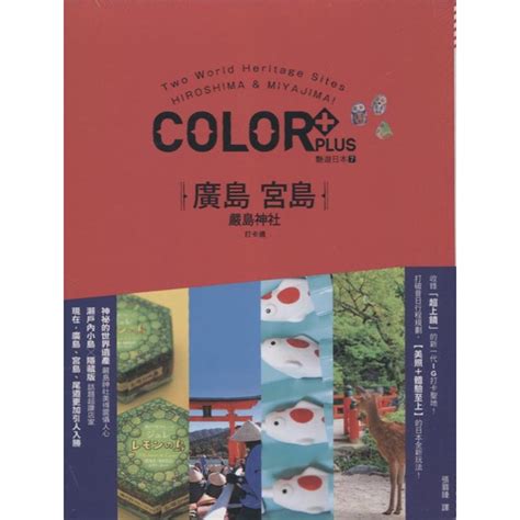 蒼穹書齋（旅遊） 二手 艷遊日本7：廣島 宮島打卡通 楓書坊 昭文社 編集 蝦皮購物
