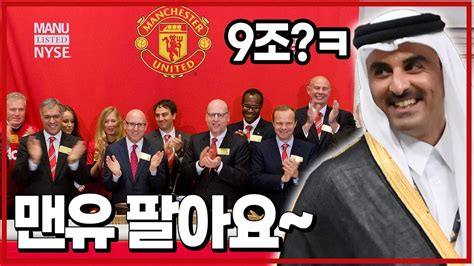 미친 9조 카타르 맨유 인수 가능성 당장 올 여름 바뀔 수도 6시 내축구 Youtube