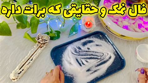 بانو فال فال نمک و حقایقی که برات داره Youtube