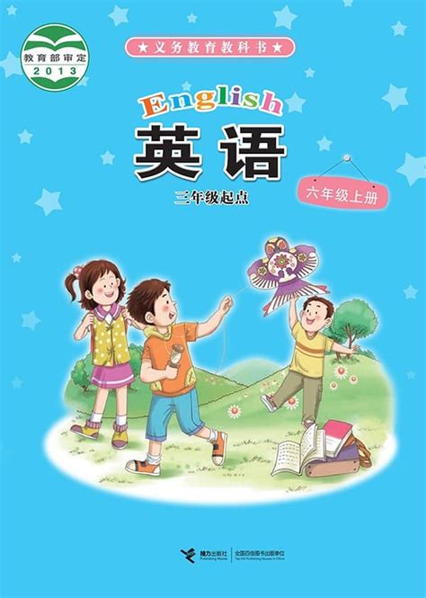 《义务教育教科书·英语（三年级起点）六年级上册》（接力版）接力出版社【文字版 pdf电子书 下载】 教辅用书 雅书