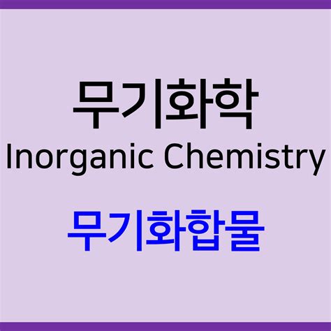 아스파라거스 Subjects 무기화학 유기화합물과 비교하여 더욱 다양한 조성 결합 기하구조를