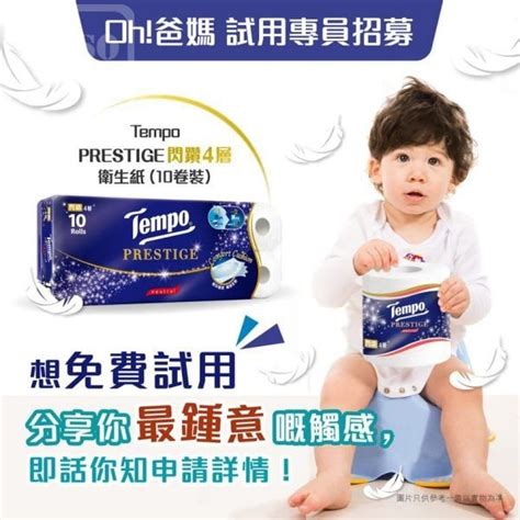 Oh爸媽 免費試用 Tempo Prestige 閃鑽4層衛生紙 10卷裝 Jetso Today