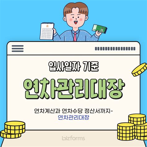 연차관리대장 연차계산 연차수당 정산서 입사일자 비즈폼 샘플 양식 다운로드