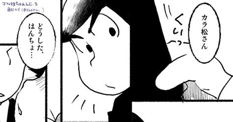 Bl松 マフィちゃれオマケ 逸月ミカズのマンガ 漫画 カラ一 マフィ班 Pixiv