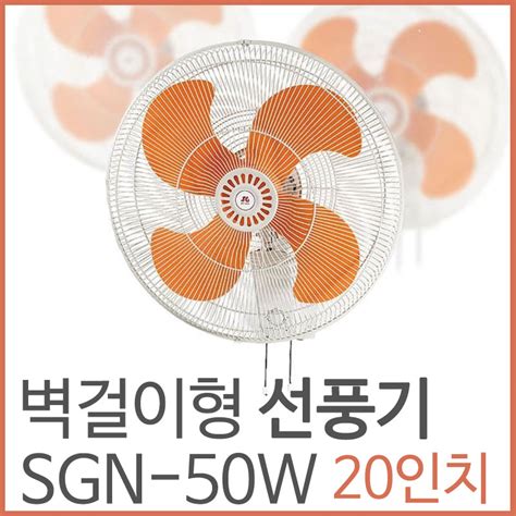 신지남 벽걸형 선풍기 Sgn 50w 산업용공업용업소용 20인치 공업용선풍기 시대상사 부평시대상사주시대상사