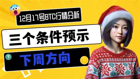12月17号 比特币行情 BTC行情分析 三个条件预示下周方向短线操作建议周线孕线 YouTube