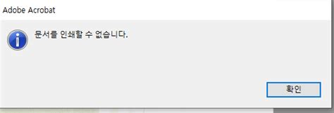 문서를 인쇄할 수 없습니다문서를 인쇄하는 중에 오류가 발생했습니다 Adobe Product Community 13818356