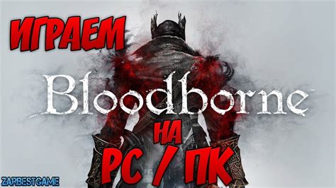 Bloodborne ИГРАЕМ ЗАПУСКАЕМ НА Pc ПК ГРАФИКА ОБЗОР ГЕЙМПЛЕЙ