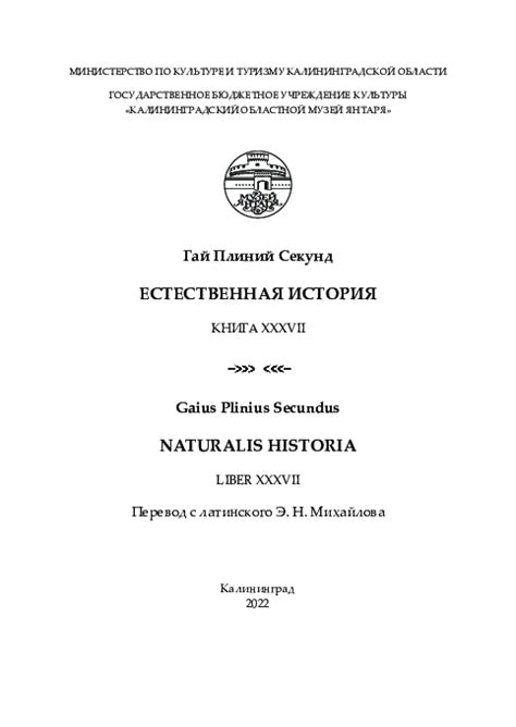 (PDF) Гай Плиний Секунд. Естественная история. Книга XXXVII. Pliny the ...