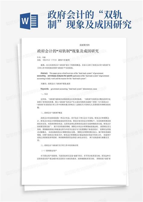 政府会计的“双轨制”现象及成因研究word模板下载编号qbzwvdaa熊猫办公