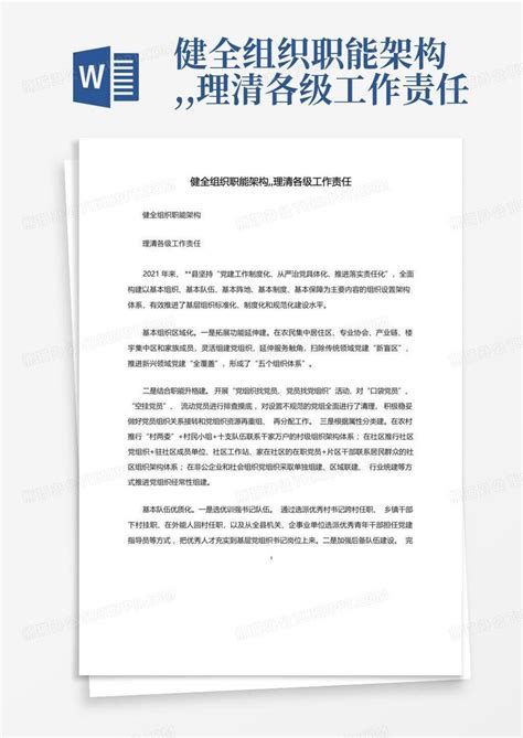 健全组织职能架构理清各级工作责任 Word模板下载编号ljjgmmyg熊猫办公