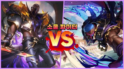 소울 파이터 파이크 프레스티지 비교 Soul Fighter Pyke Prestige Comparison Youtube