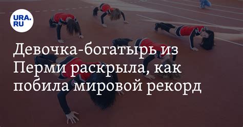 Как пермячка Лидия Котельникова побила мировой рекорд по отжиманиям