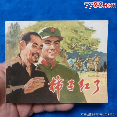 挺扳未阅雪白尖角尖，近美品74年1印《柿子红了》自定品连环画诚义收藏【7788收藏收藏热线】