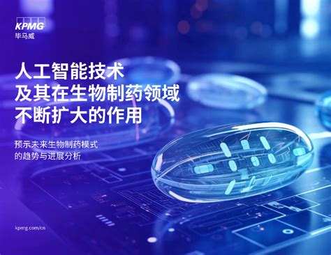 人工智能技术及其在生物制药领域不断扩大的作用研究报告