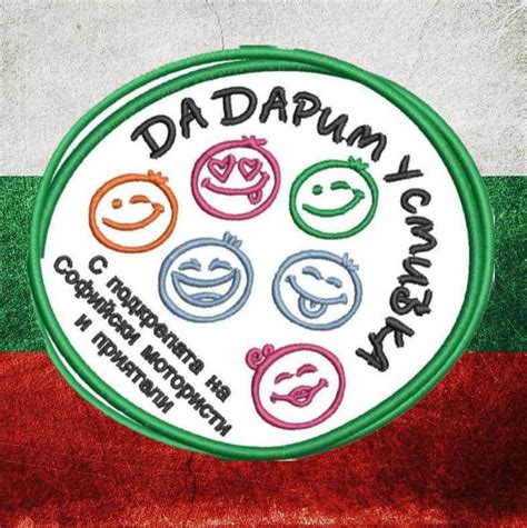 Да дарим усмивка Events Facebook