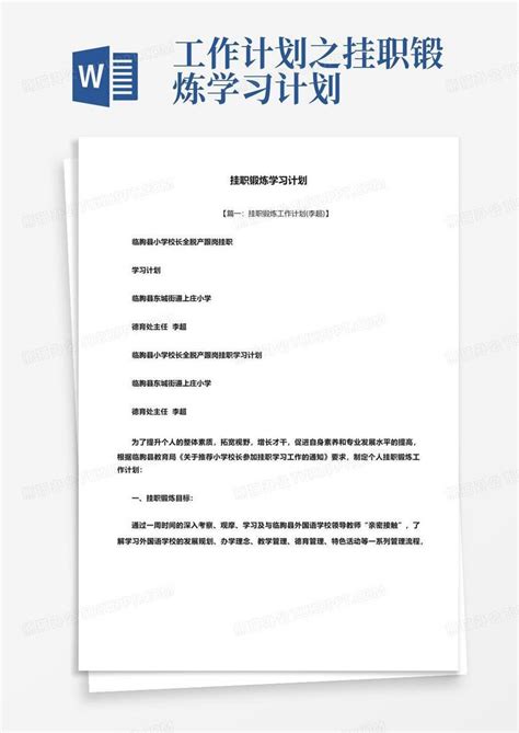 工作计划之挂职锻炼学习计划word模板下载编号qramzjxz熊猫办公