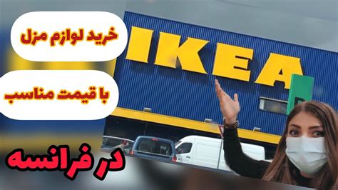 تو فرانسه لوازم خونه ارزون از کجا بخریم؟ Youtube