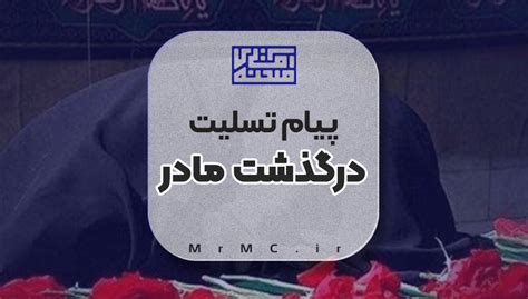 پیام تسلیت ادبی فوت مادر آقای صحنهمسعود پایمرد