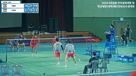 남복 대학 64강 원광대 최성창 김하빈 vs 동의대 백승원 박지우[2024 전국실업대항 및 학교대항 대학 배드민턴