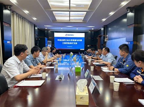资源与环境工程学院赴安徽马钢矿业资源集团姑山矿业有限公司开展产学研合作对接和访企拓岗调研 合肥工业大学新闻网