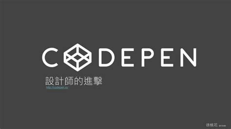 Codepen設計師的進擊 Ppt