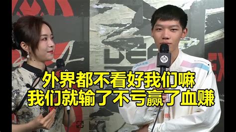Blg战胜gen赛后采访on：外界都不是很看好我们嘛 所以我们就是输了不亏赢了血赚 Lmsd Youtube