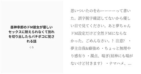 [r 18] 4 昼神幸郎のドm彼女が優しいセックスに耐えられなくて別れを切り出したらバチボコに犯される話 Hq Pixiv